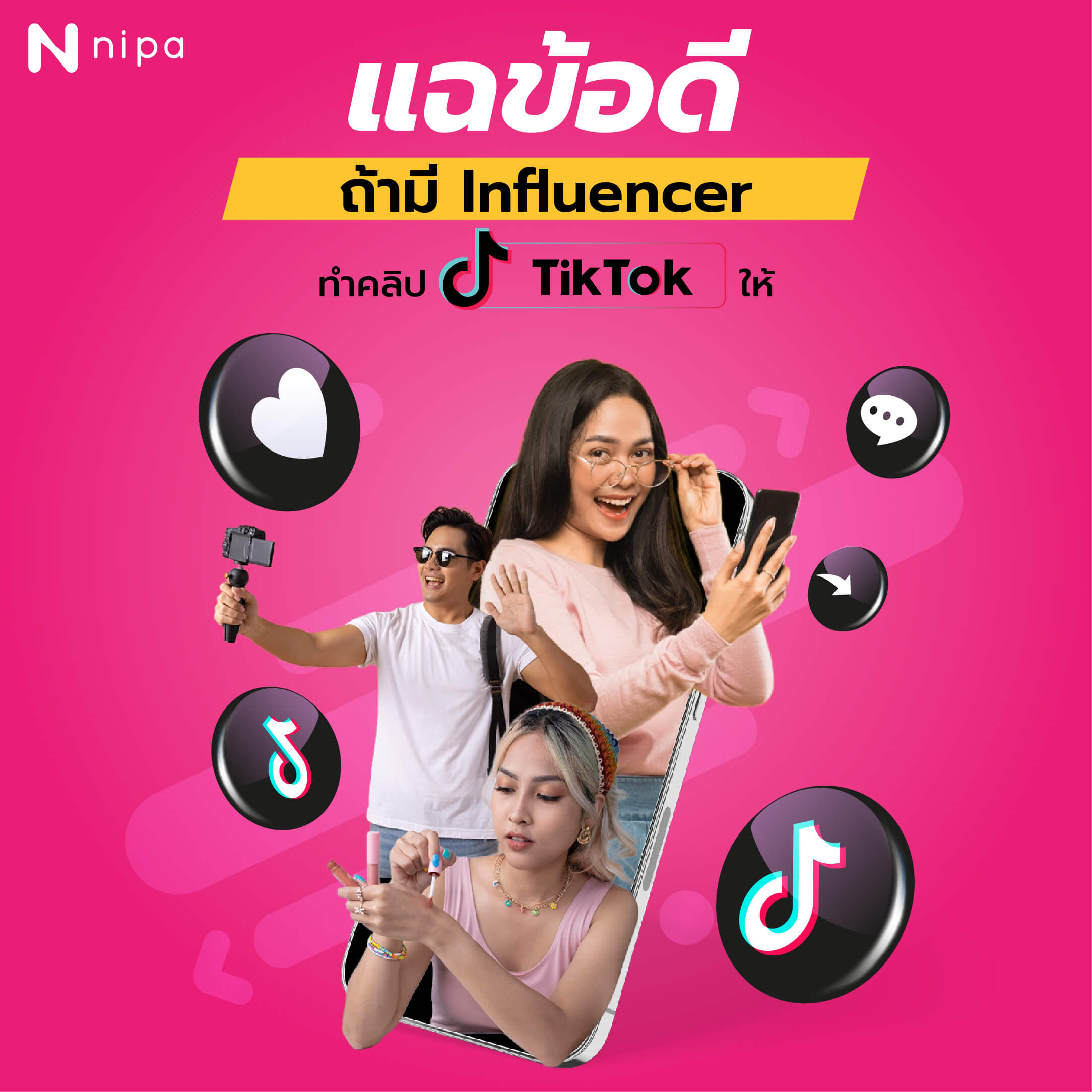 แฉข้อดี ถ้ามี Influencer ทำคลิป Tiktok ให้